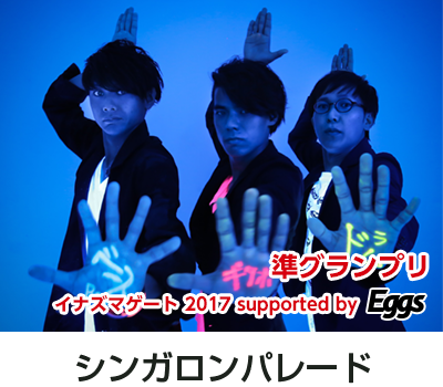 イナズマロック フェス 2017